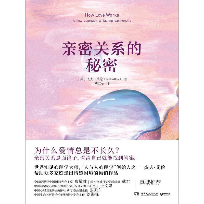 亲密关系的秘密杰夫·艾伦婚恋与两性9787572603921 心理学通俗读物普通大众