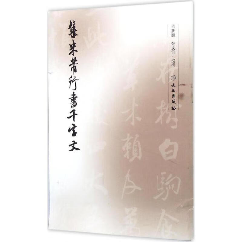 集米芾行书千字文