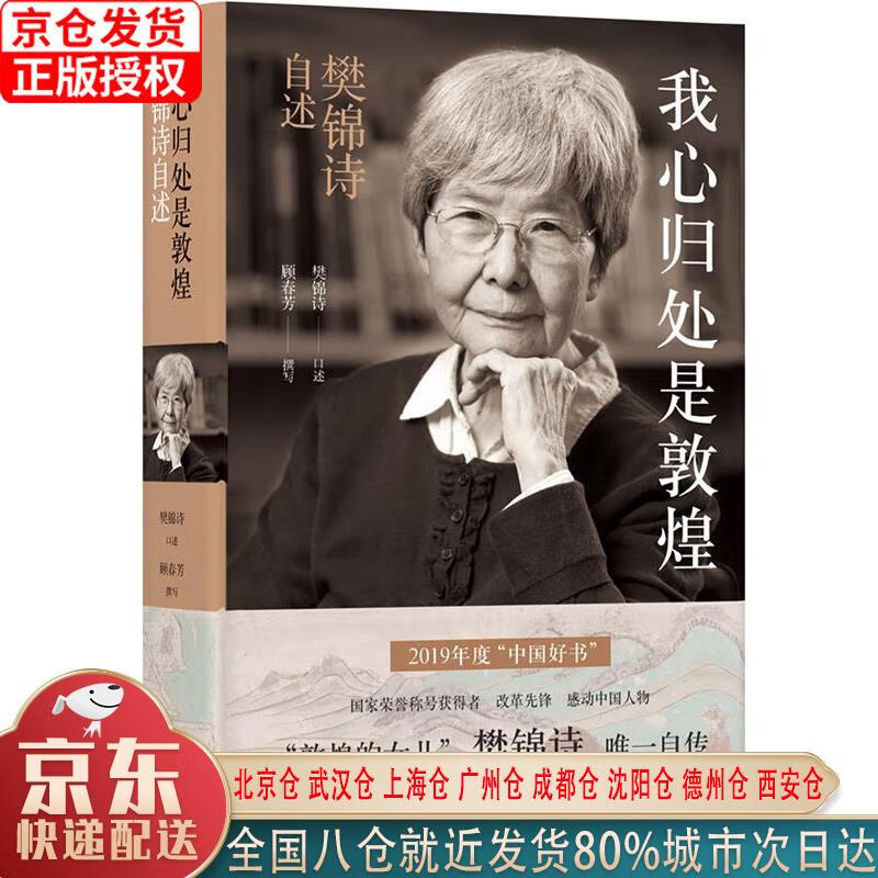 【新华全新书籍】我心归处是敦煌：樊锦诗自述（2019中国好书，国家荣誉称号获得者，亮相《登场了
