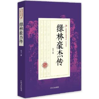 绿林豪杰传 著