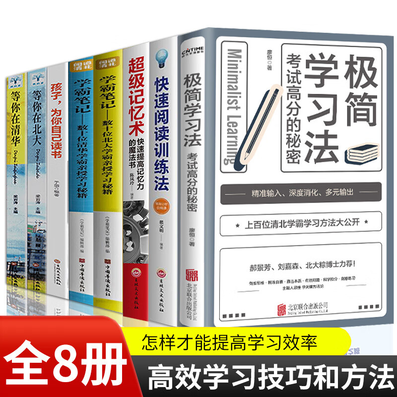 全套8册极简学习法孩子为你自己读书等你在清华北大学霸笔记适合小学生初中高中看的提高成绩的书高效学mx