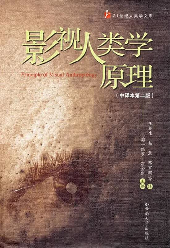 影视人类学原理