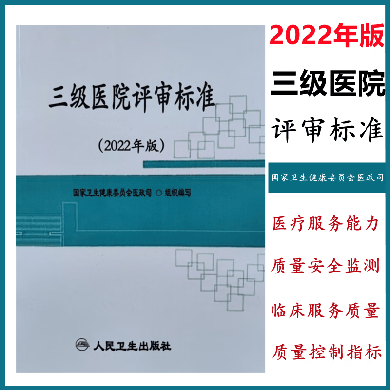 现货2022年版 三级医院评审标准 实施细则 释义 综合医院评审