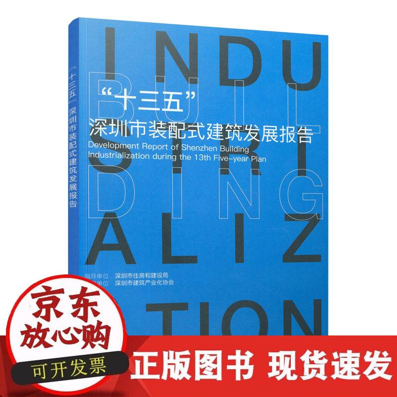 【现货】“十三五”深圳市装配式建筑发展报告