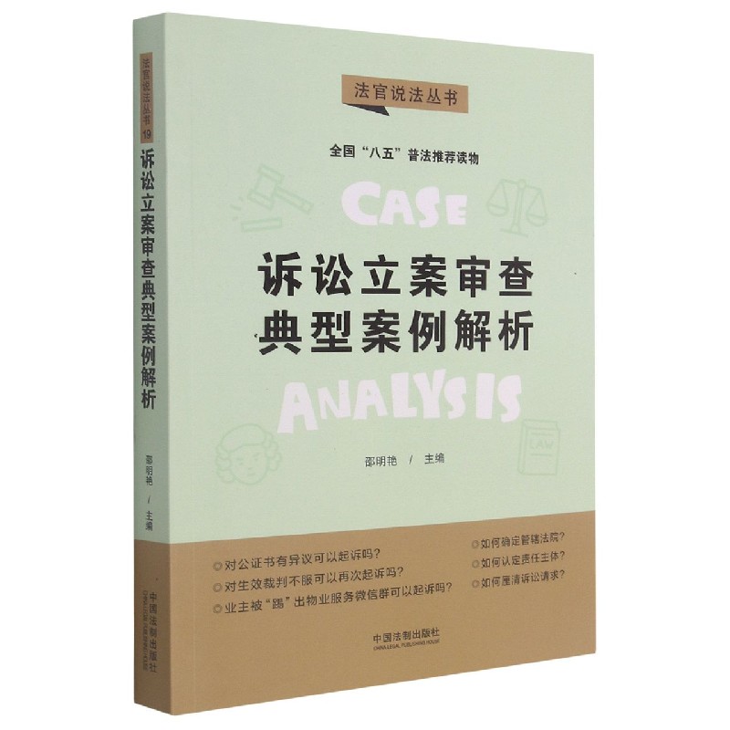 诉讼立案审查典型案例解析/法官说法丛书