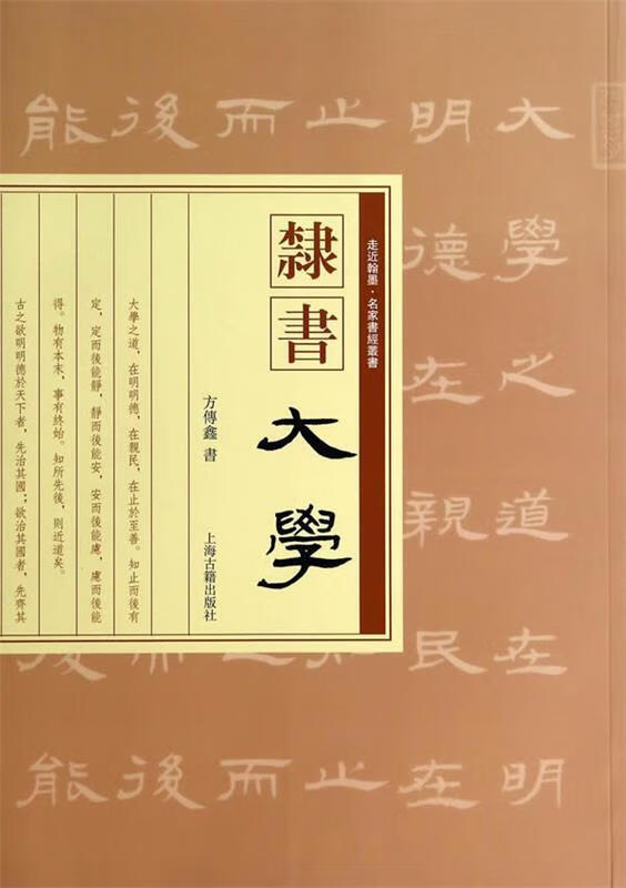 隶书大学 方傅鑫 书
