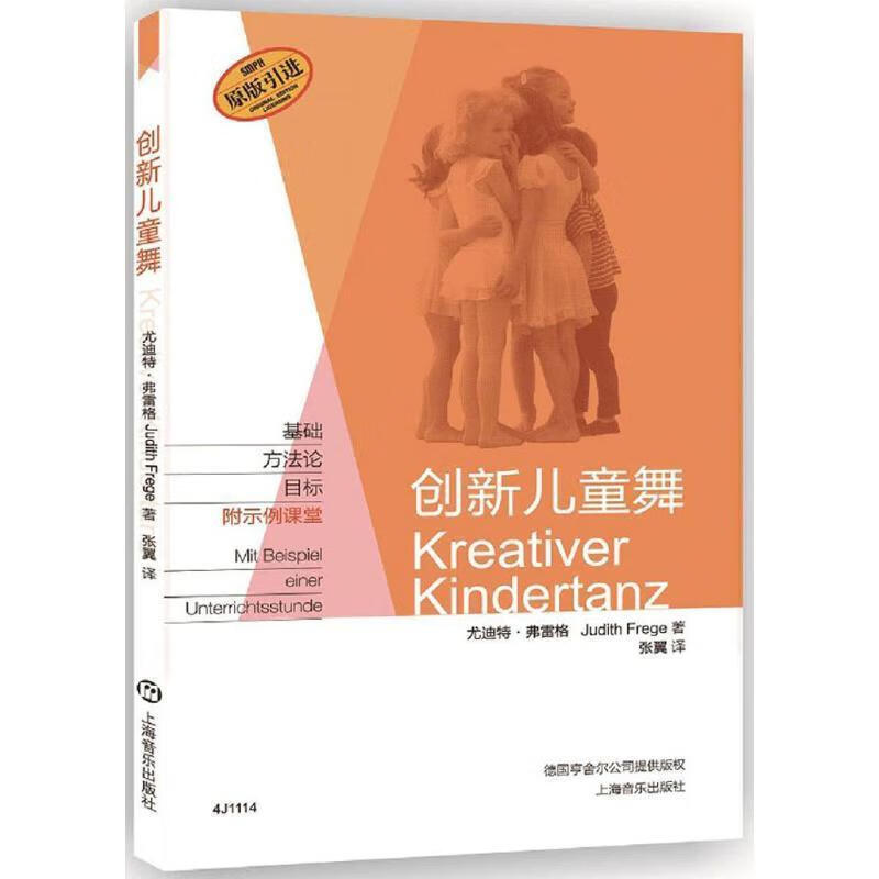 创新儿童舞 尤迪特·弗雷格 上海音乐出版社