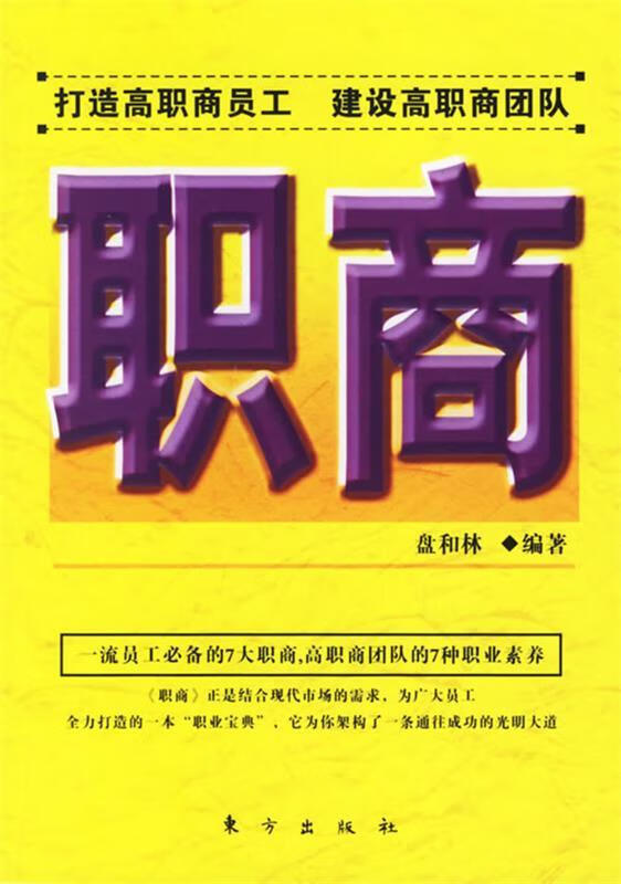 职商 盘和林 编著