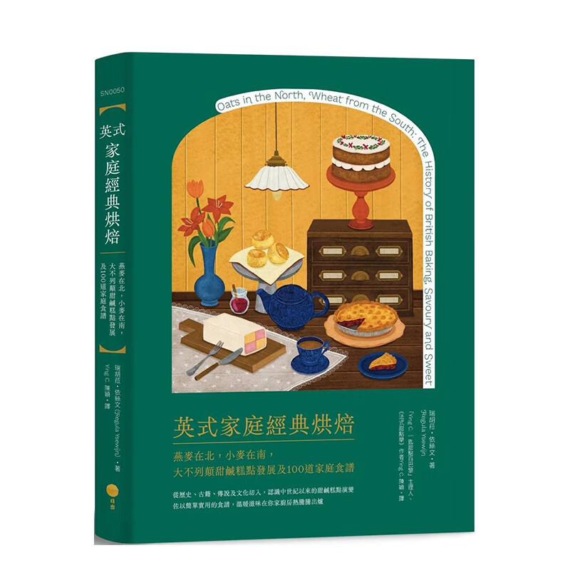 英式家庭经典烘焙：燕麦在北，小麦在南，大不列颠甜咸糕点发展及100道家庭食谱 港台原版中文繁体生活美食 善本图书