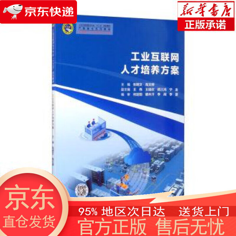 【全新速发】工业互联网人才培养方案 张明文，高文婷，王伟，王璐欢，顾三鸿，等 哈尔滨工业大学出版社