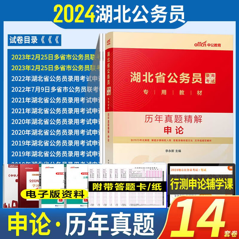 湖北省考历年真题】中公教育2024湖北省公务员考试用书行测申论历年真题试卷2023湖北公务员省考真题刷题试题卷套卷 申论真题卷1本