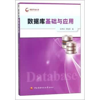 数据库基础与应用 徐孝凯,贺桂英【书】