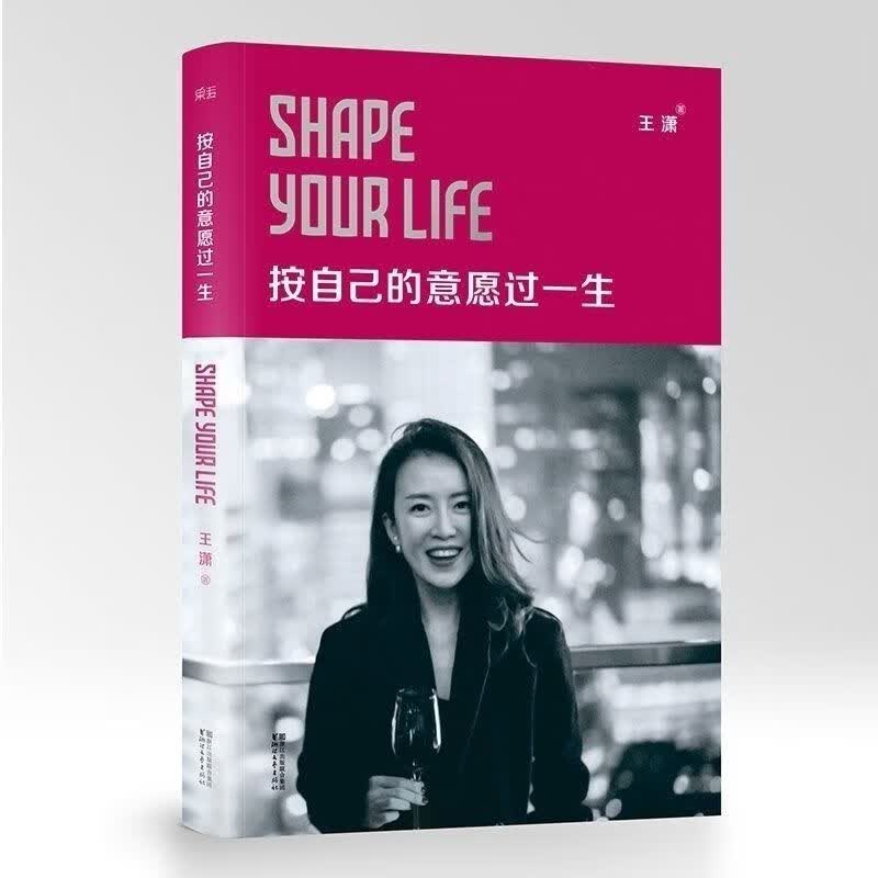 按自己的意愿过一生 王潇 潇洒姐 成功女性 女性励志 励志偶像