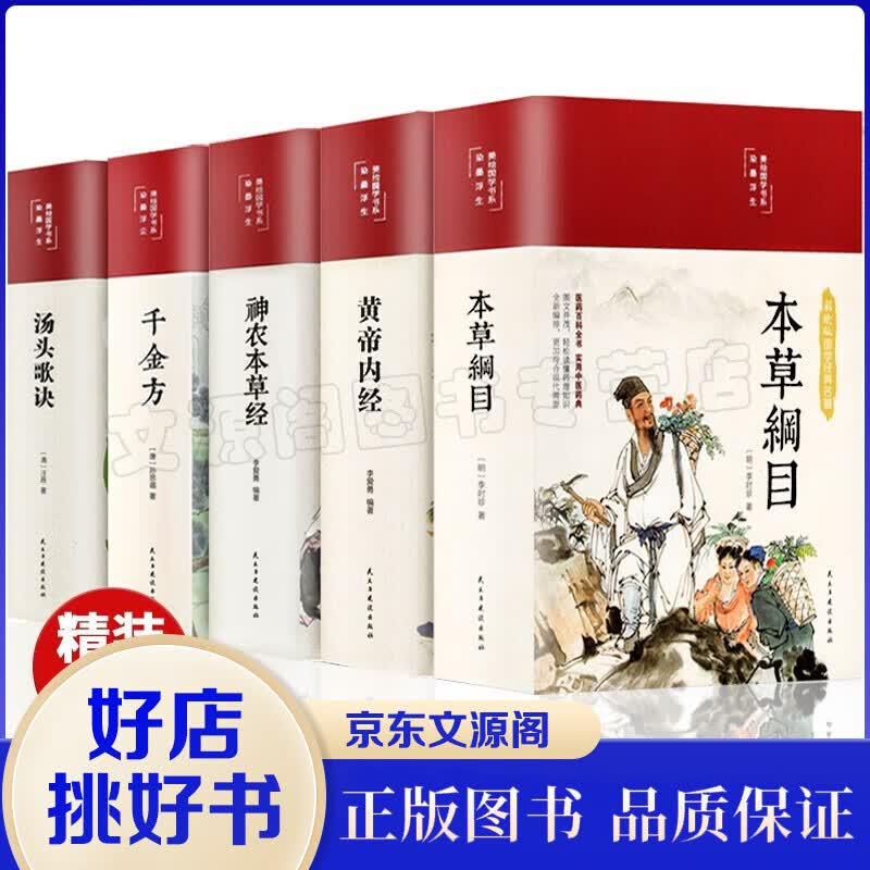 全5册彩绘精装 普通人也能看懂的中医名著 中医五大名著 本草纲目原版全套李时珍黄帝内经 汤头歌诀 千金方神农本草经伤寒论皇帝内经中医基础理论中草药彩图大全养生 中医五大名著精装5册