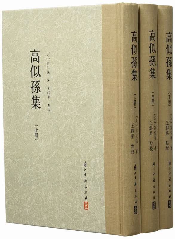 大家文集 高似孙集【好书，下单速发】