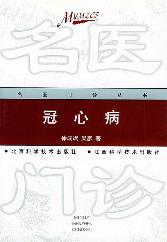冠心病 徐成斌,吴彦等 著