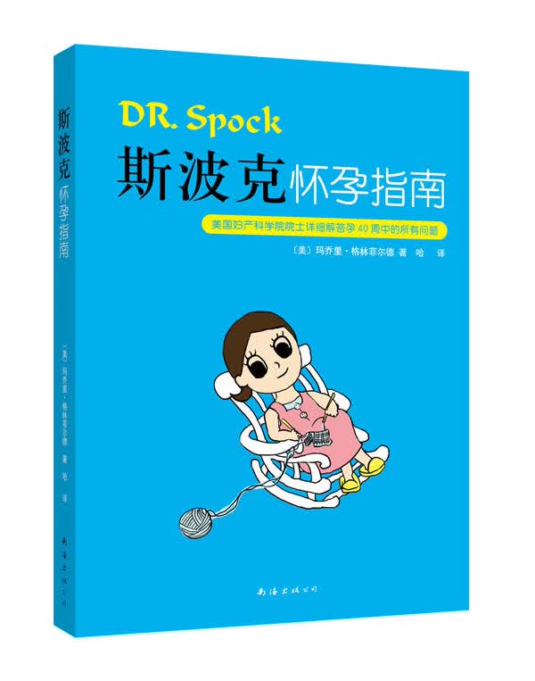 斯波克怀孕指南【特惠】