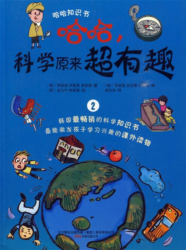 哈哈,科学原来超有趣2