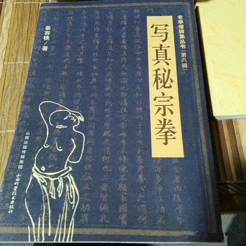 写真秘宗拳 姜容樵编 老拳谱辑集书 402页 拳术基本知识 武学书籍