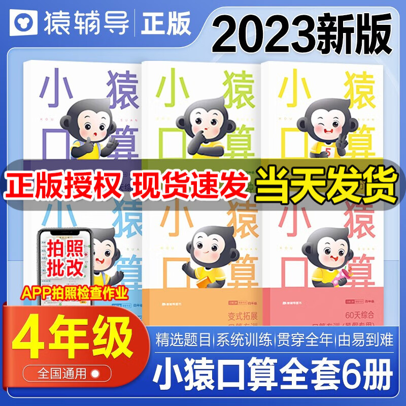 【猿辅导】2023新小猿口算智能专训一年级二三四年级6册小学数学算数题练习册上册下册练习题寒暑假天天练算术测评口算题卡全国统一 口算智能专训套装【四年级】6册