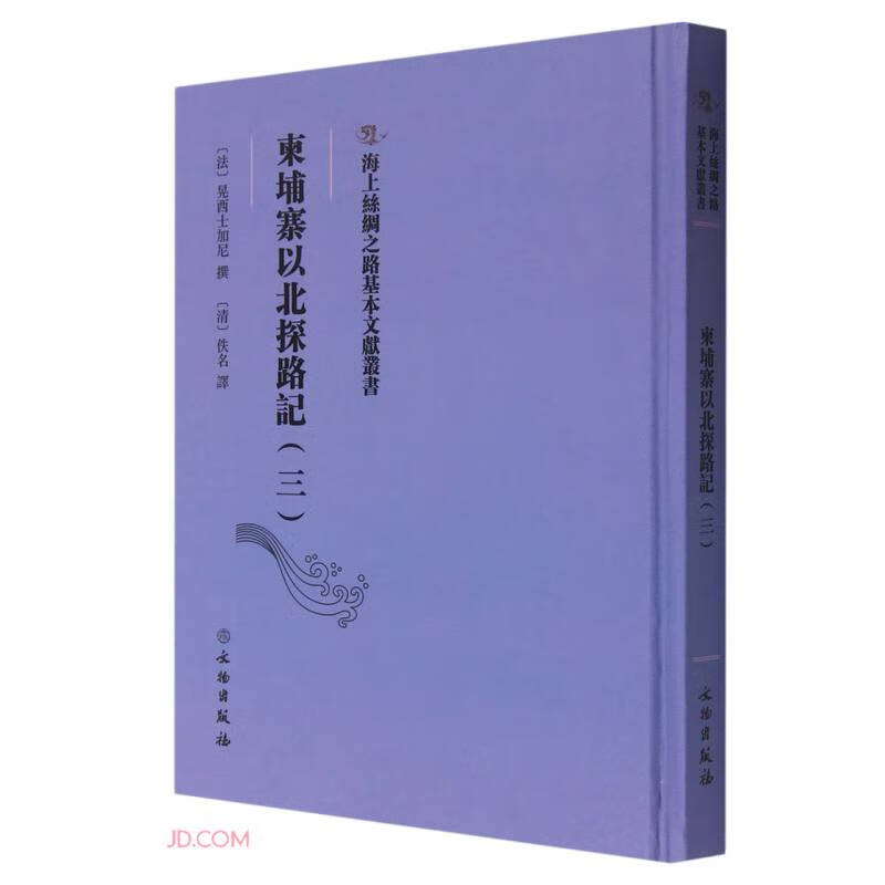 柬埔寨以北探路记(3)(精)/海上丝绸之路基本文献丛书