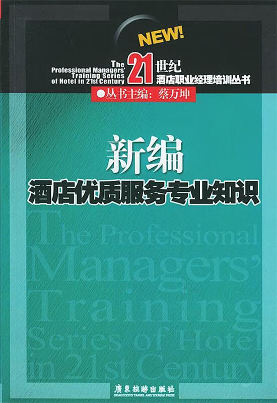 新编酒店优质服务专业知识 蔡万坤 主编【书】