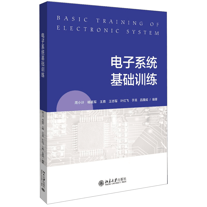 电子系统基础训练