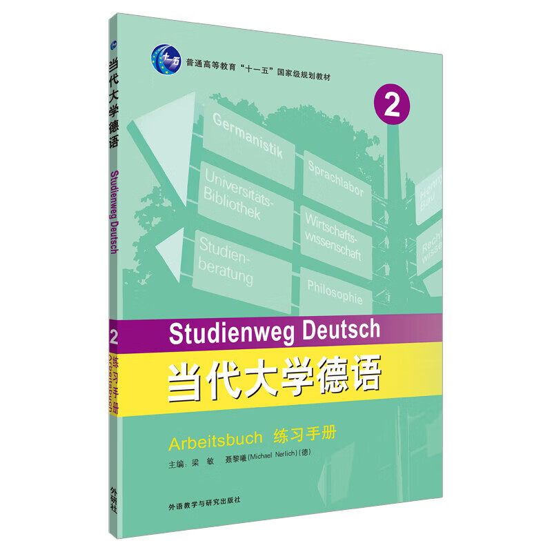 当代大学德语(2)(练习手册) 当代大学德语2 练习册