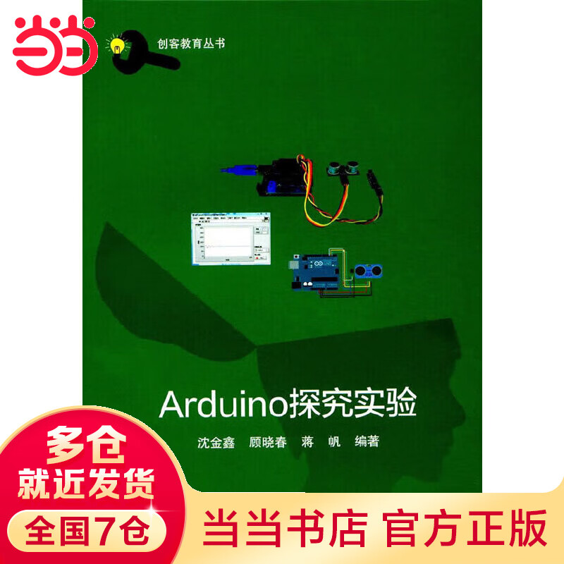 Arduino探究实验（创客教育丛书）