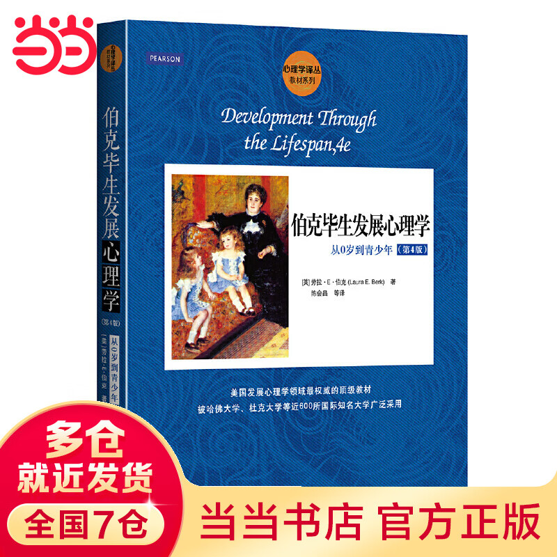 【当当】当当伯克毕生发展心理学（第4版） ：从0岁到青少年（心理学译丛·教材系列）