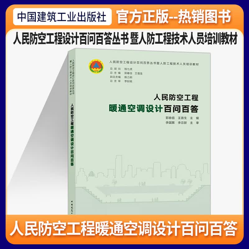 人民防空工程设计百问百答丛书暨人防工程技术人员培训教材6本建筑/结构/暖通空调/给水排水/电气与智能化/通 人民防空工程暖通空调设计百问