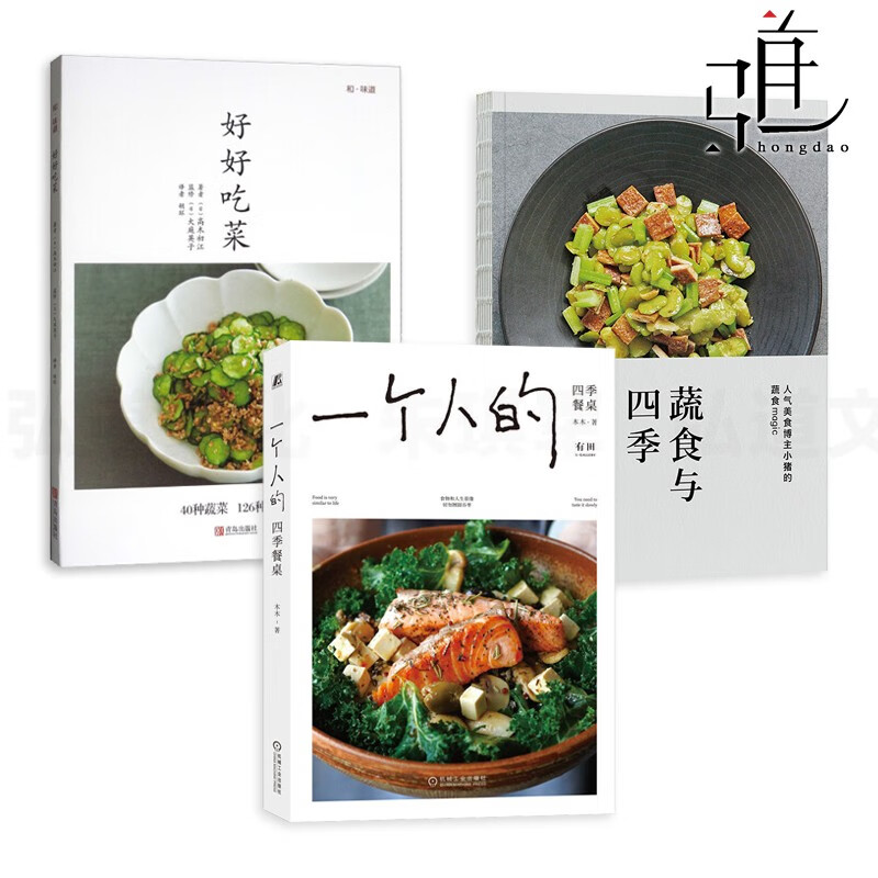 3册 一个人的四季餐桌+蔬食与四季+好好吃菜 烹饪技巧 都市女性生活美食 快手菜 学做菜的书 家常菜谱食谱书籍 制作大全料理小食光