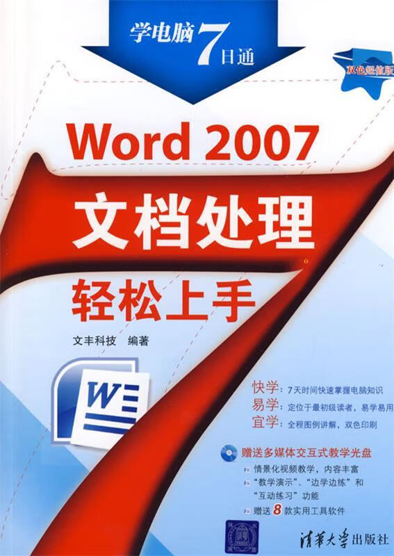 Word 2007文档处理轻松上手 文丰科技 编著 清华大学出版社