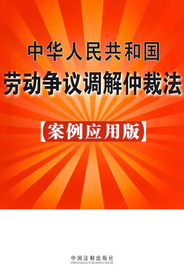 中华人民共和国劳动争议仲裁法8