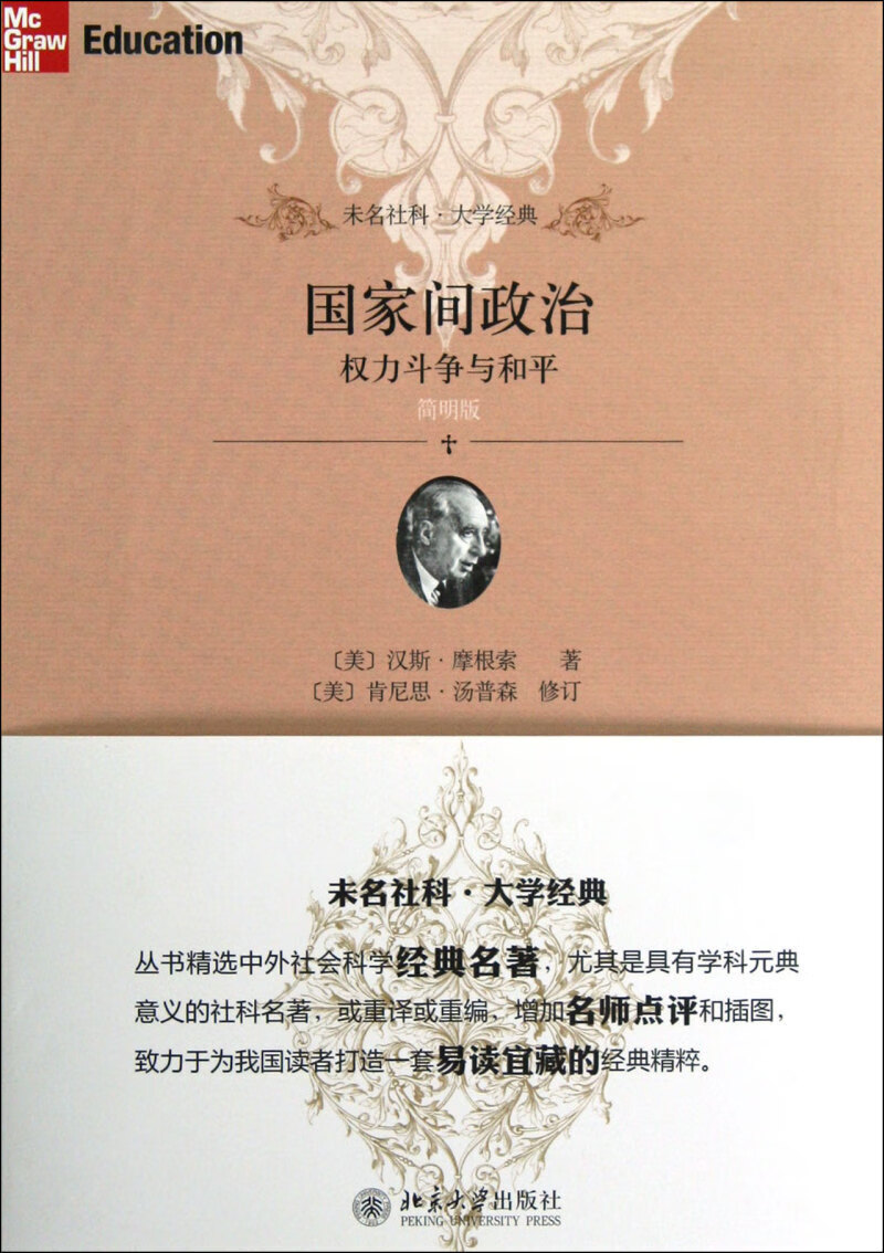 国家间政治(权力斗争与和平简明版)/未名社科大学经典