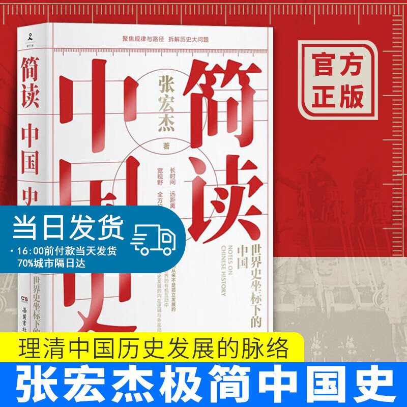 现货简读中国史张宏杰极简中国史世界史坐标下的中国 极简中国史张宏杰 著 世界史坐标下的中国通史
