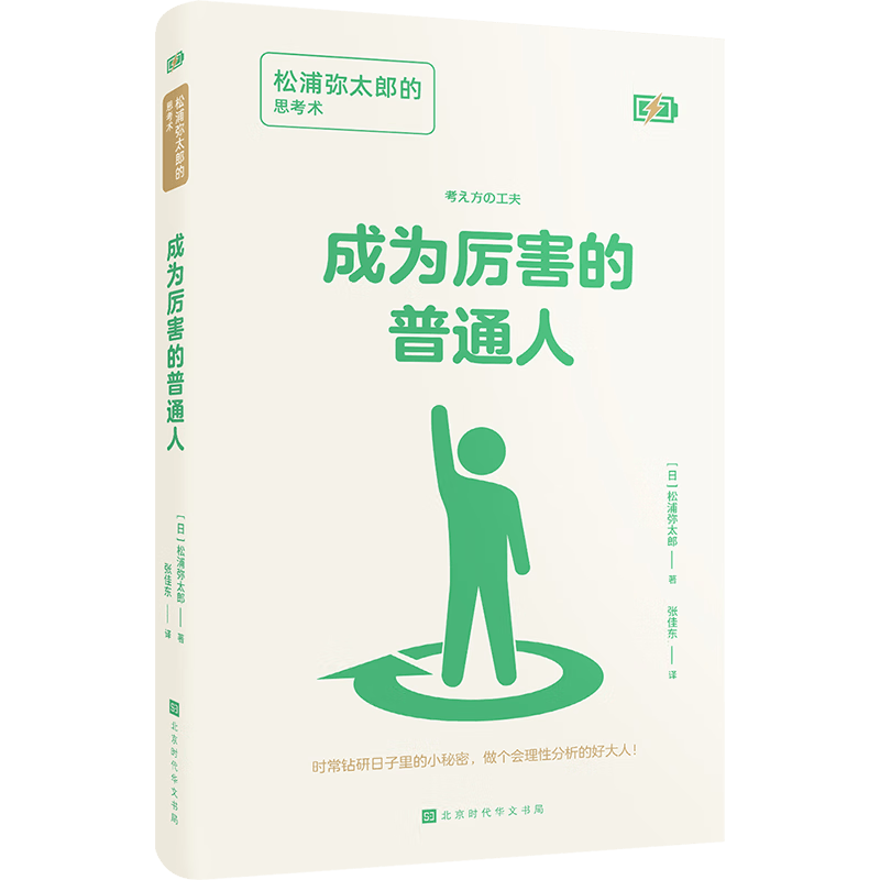 成为厉害的普通人：松浦弥太郎的思考术