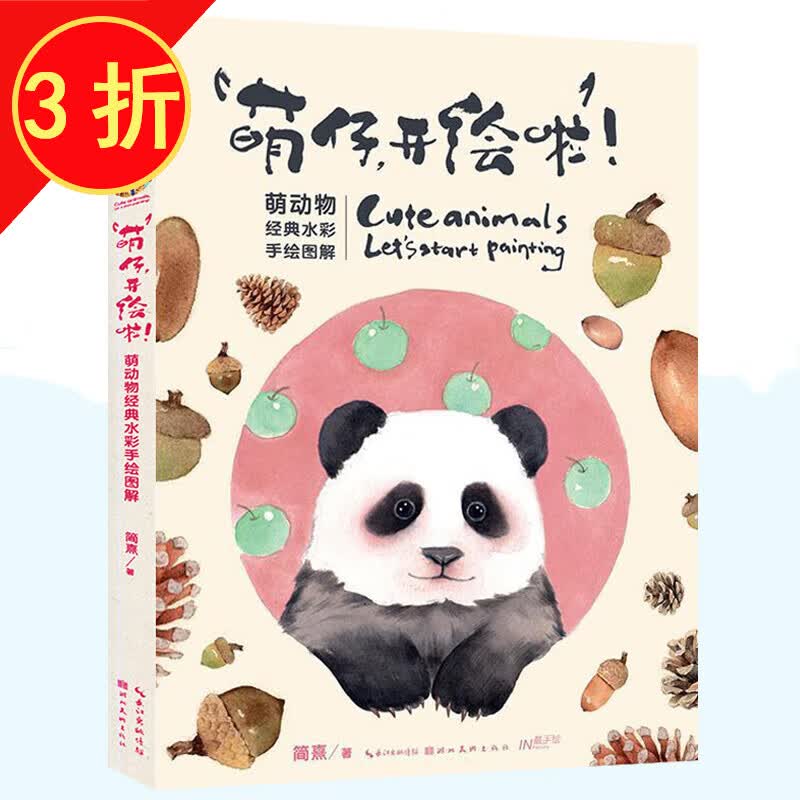 【3折】 萌仔，开绘啦！：萌动物经典水彩手绘图解