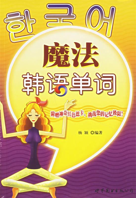 魔法韩语单词
