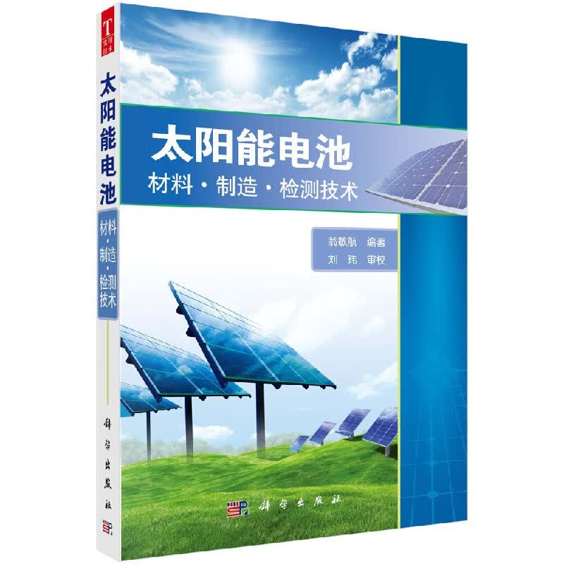 太阳能电池材料制造检测技术/科学出版社/科学出版社