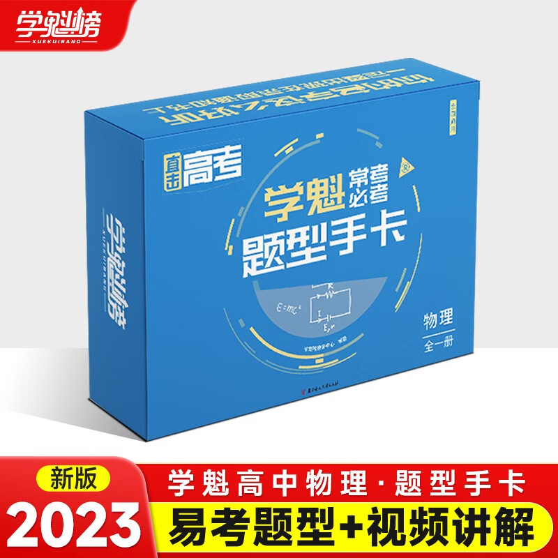 学魁榜·题型手卡 高中物理2023版高考必刷题快速提分复习资料辅导书