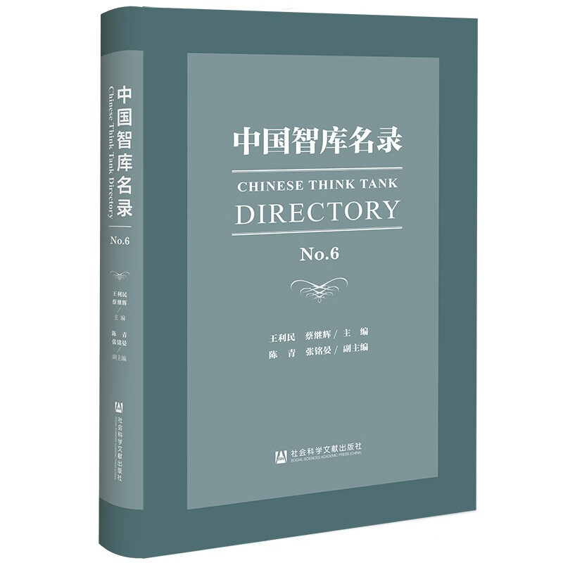 中国智库名录No.6