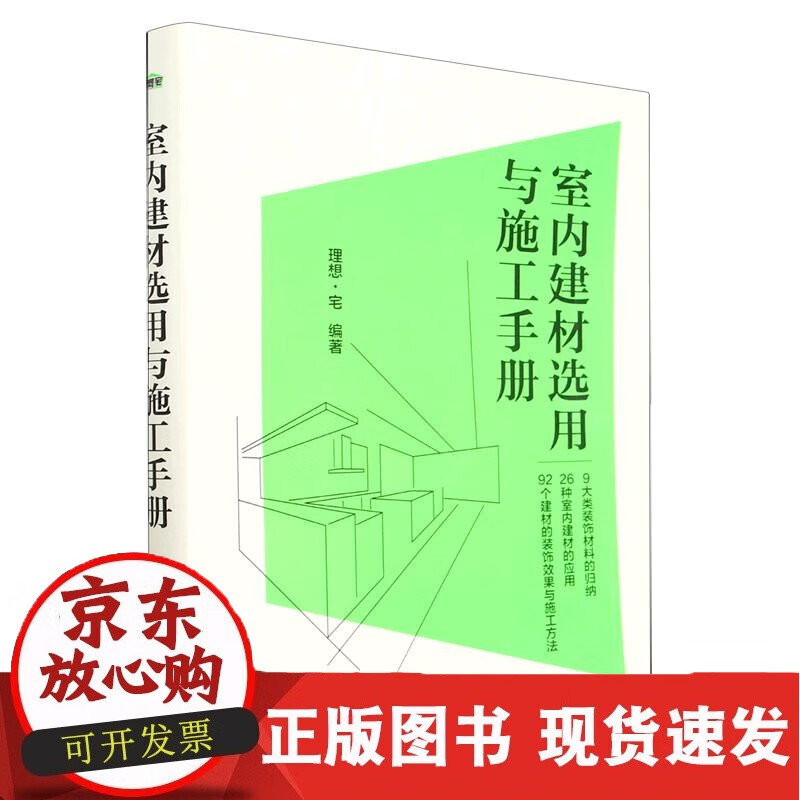 C 书籍 室内建材选用与施工手册 理想·宅中国电力出版社9787519871734
