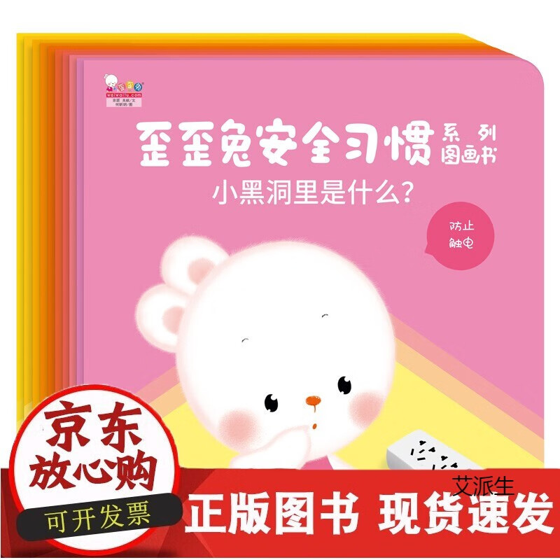 歪歪兔安全习惯系列图画书（全10册）