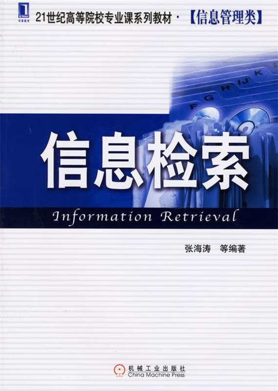 信息检索 张海涛 等编著