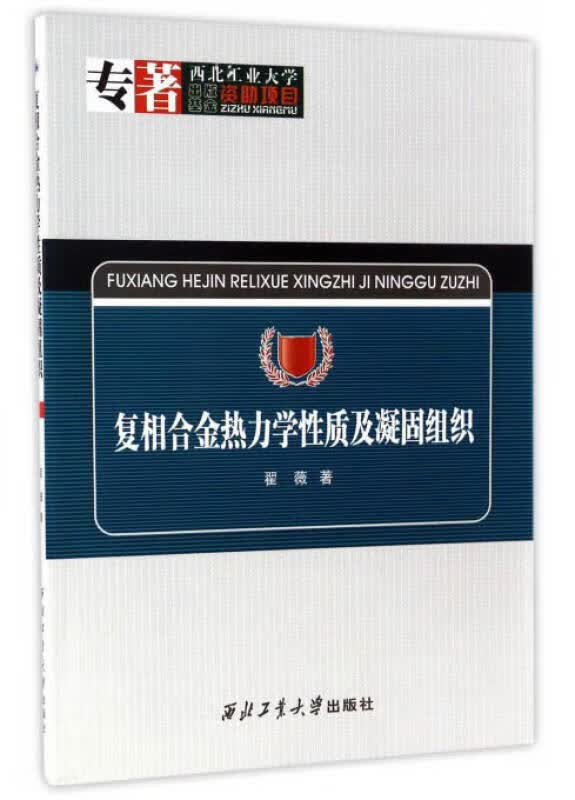 复相合金热力学性质及凝固组织【好书】