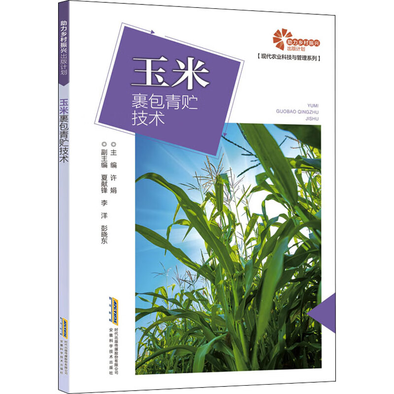 玉米裹包青贮技术 图书
