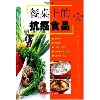 餐桌上的抗癌食品