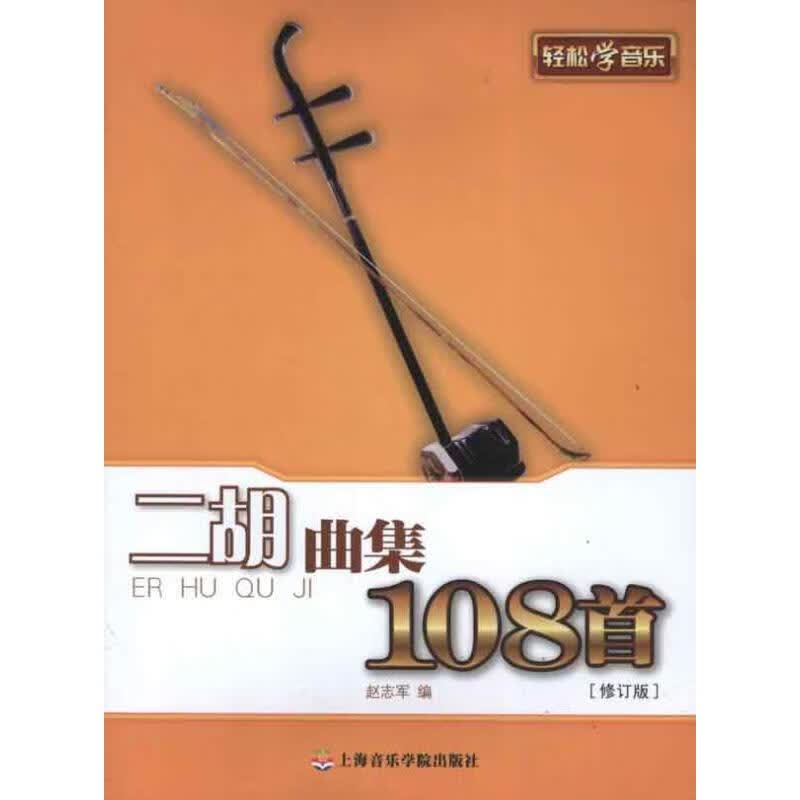 二胡曲集108首(修订版)