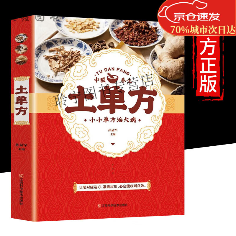 土单方书 中国民间实用大全 中医养生医书土丹方草药书道长 土方子土方医书张至顺张志顺张治顺的